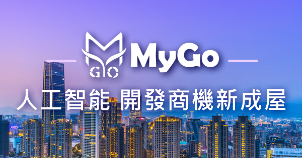 MyGo新建案