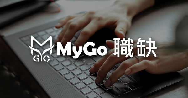 MyGo職缺