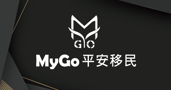 MyGo平安移民 - 泰國